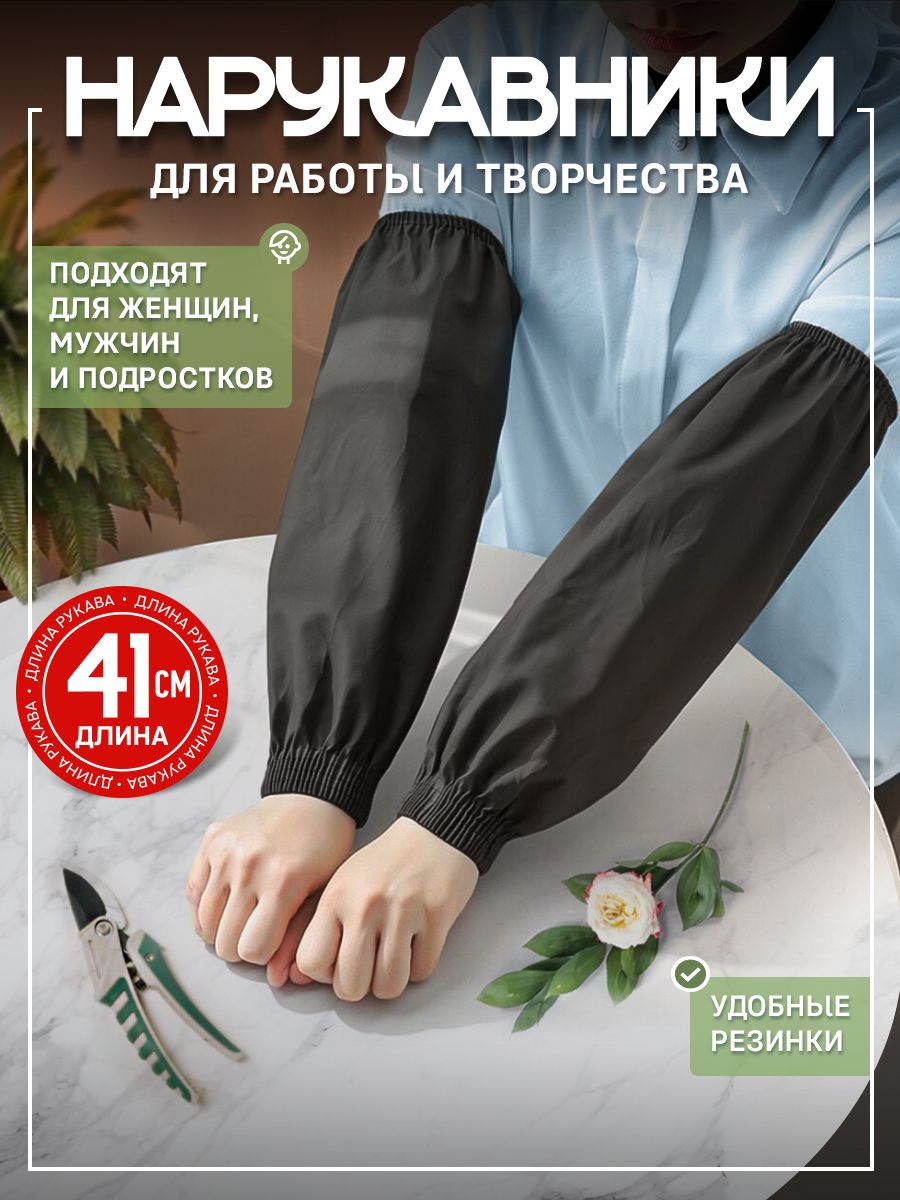 Садовые нарукавники 41 см 1 шт