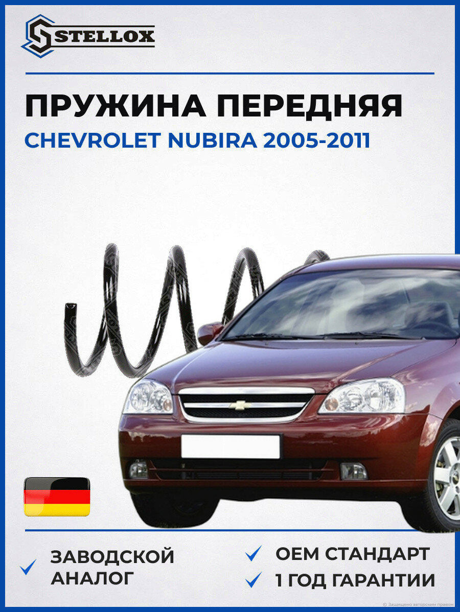 Пружина передняя Stellox 1021221SX Шевроле Нубира Chevrolet Nubira 2005-2011