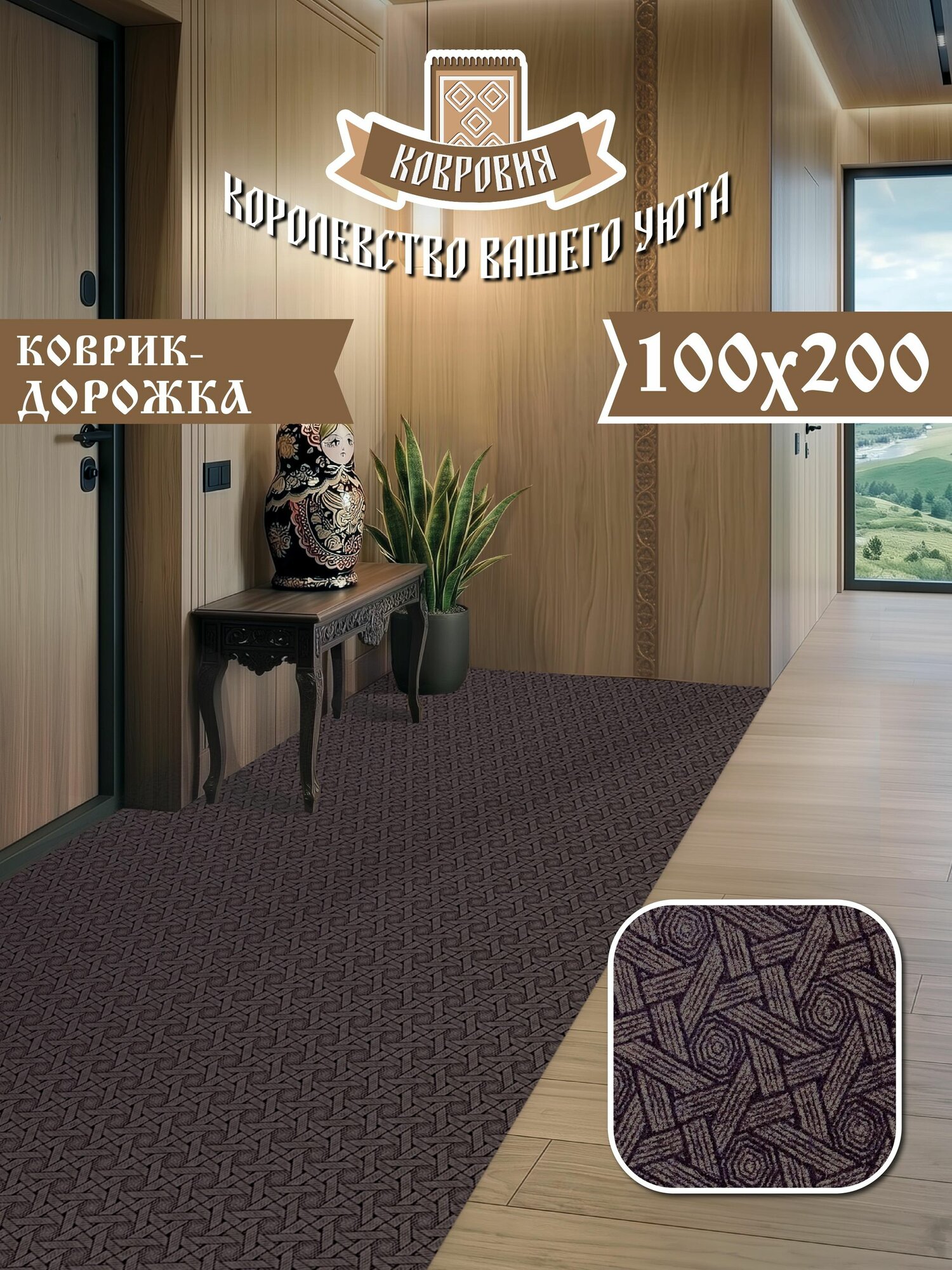 Ковровая дорожка ротанг 100х200 см, Мокко, плетеный эффект, вырезной грязезащитный на ТЭМ-основе для гостиной, спальни, дачи