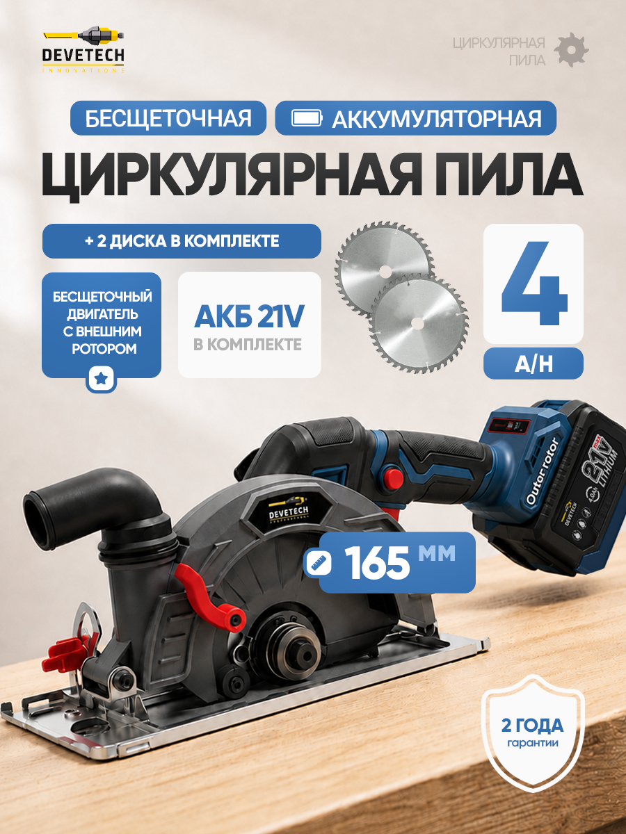 Циркулярная пила Devetech SC-165 циркулярная дисковая бесщеточная