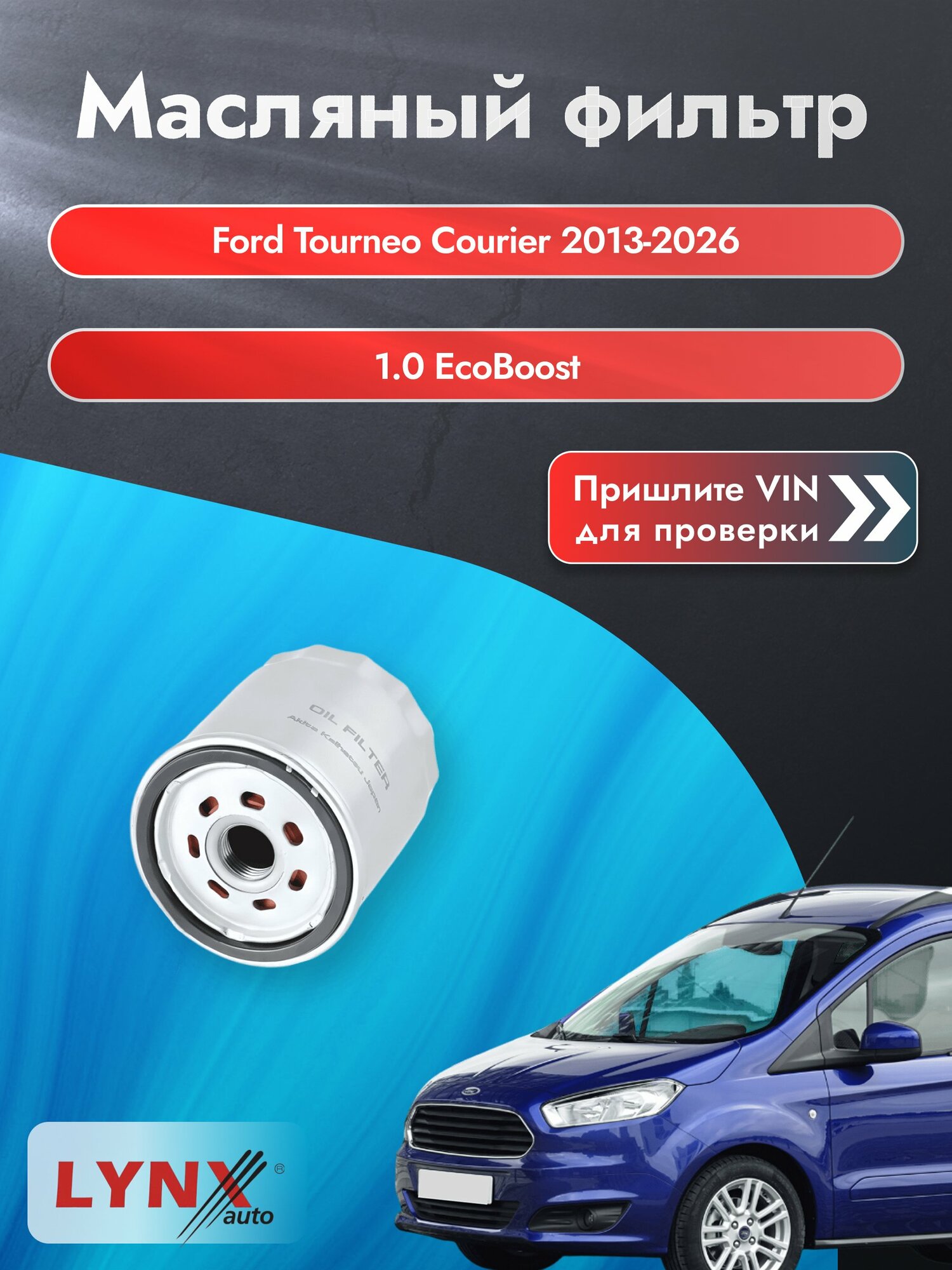 Масляный фильтр для Ford Tourneo Courier 2013-2026 г. Двигатель 1.0 EcoBoost (SFCA, SFCB, SFCC, SFCD, SFCE, SFCF) Форд Турнео Курьер LС-1926 LYNXauto
