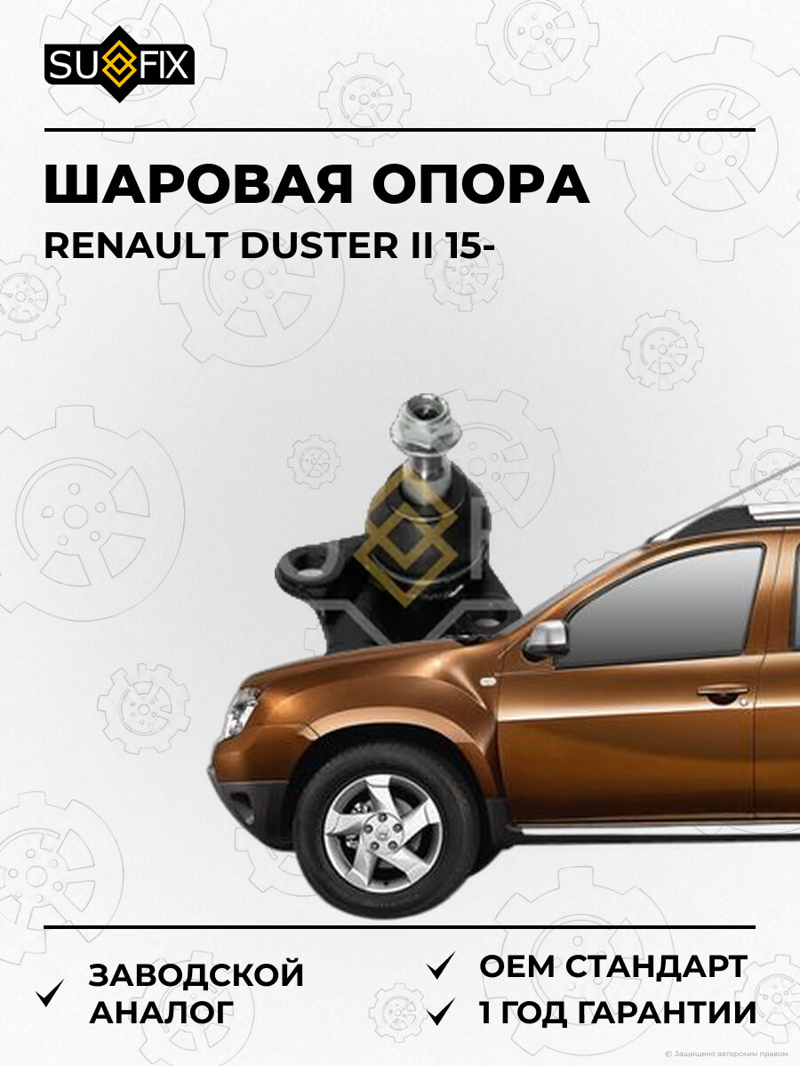 Шаровая опора SUFIX SG1975 Рено Дастер II RENAULT DUSTER II 2015