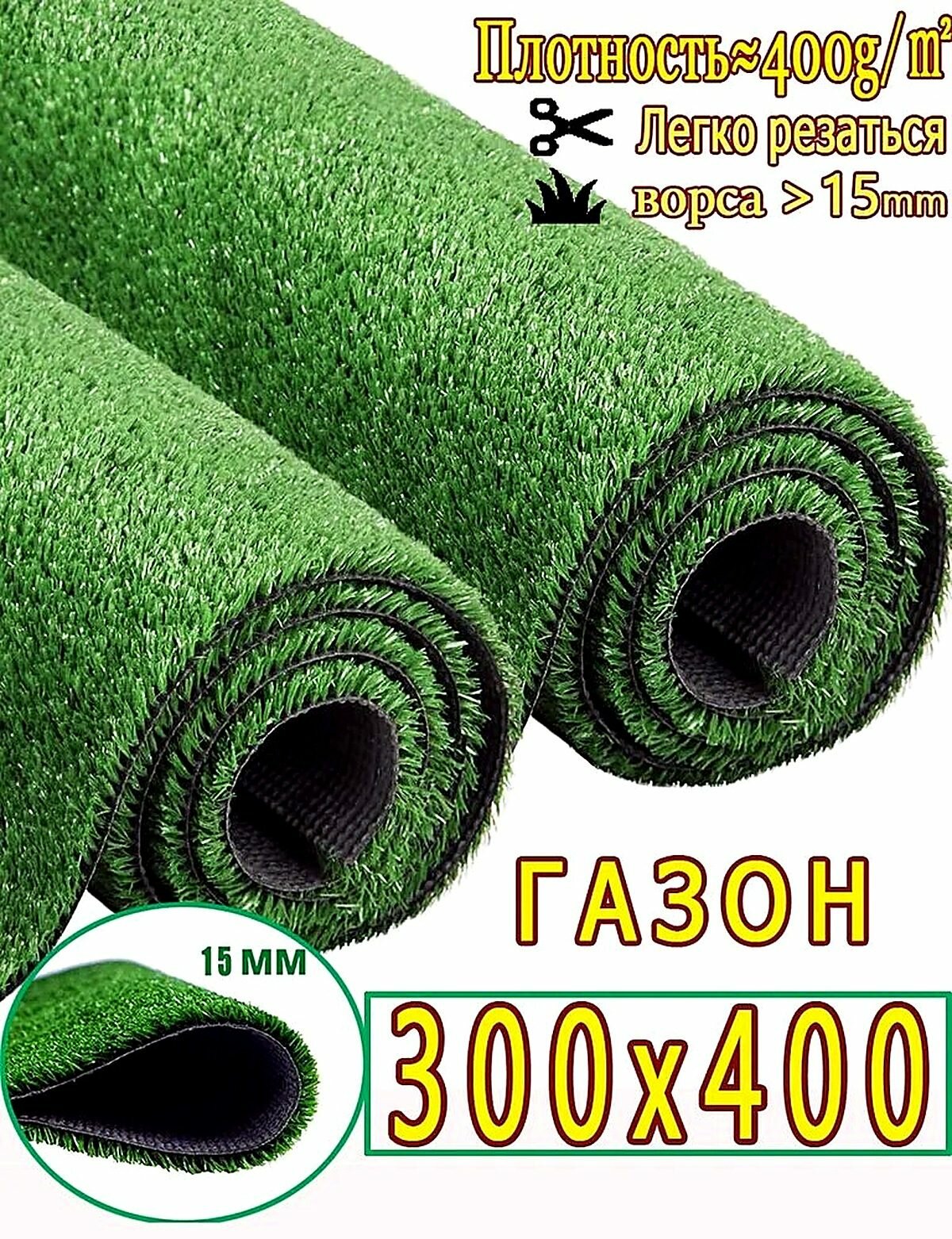 Газон искусственный,3х4м
