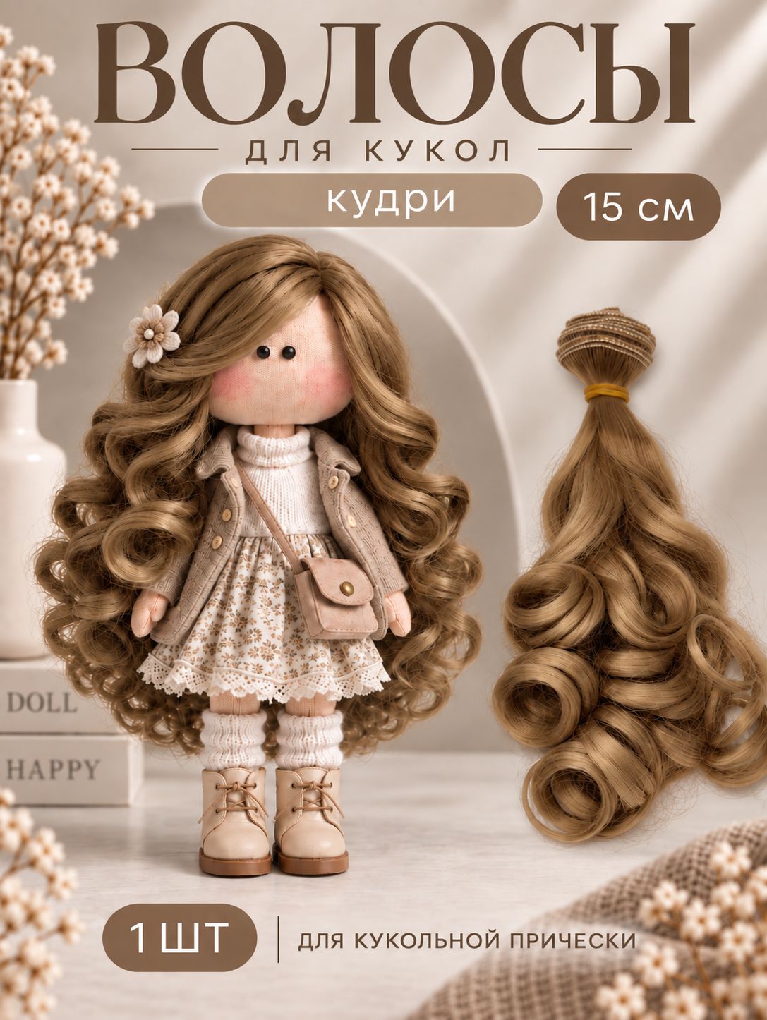 Волосы-трессы для кукол кудри 15 см