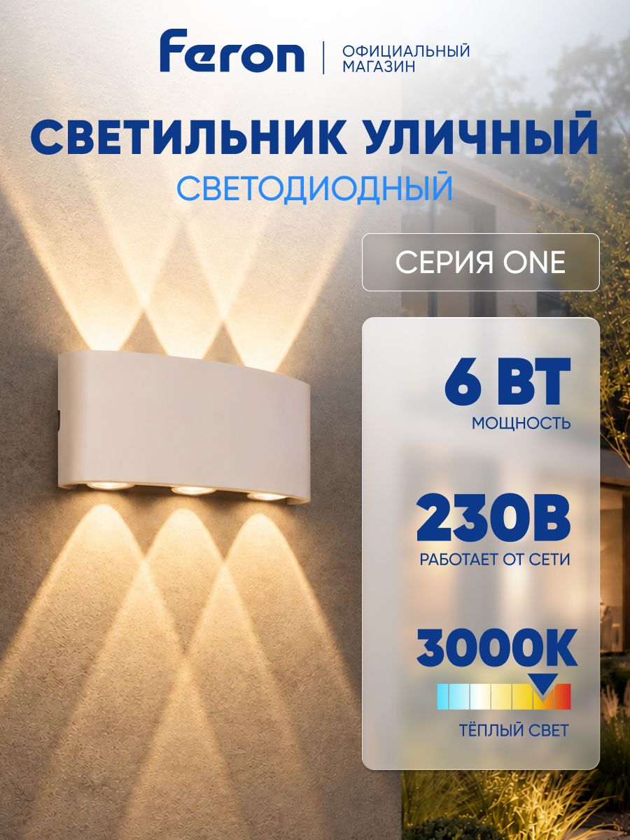 Светильник уличный настенный светодиодный, 6*1W, 3000K, пластик, белый Feron.One DH101-P Нью-Йорк 53379