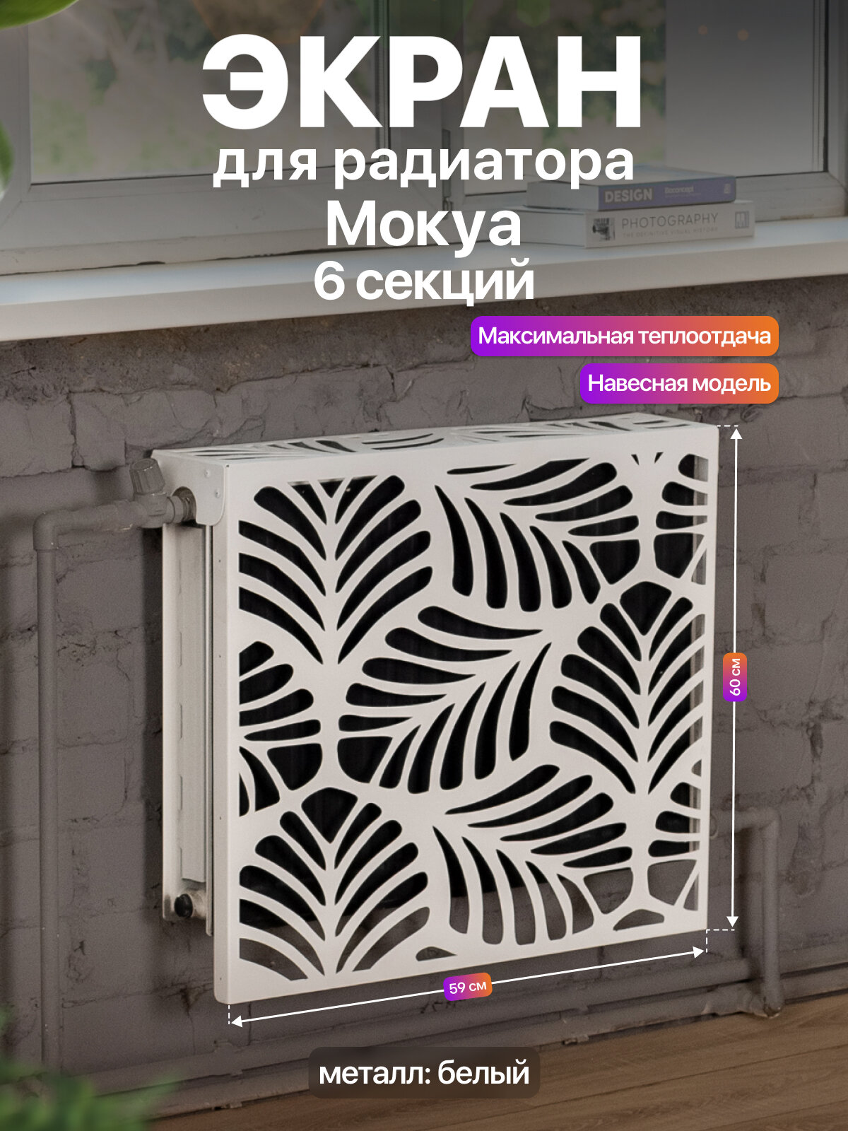 Экран на батарею отопления чугунную 6 секций декоративный