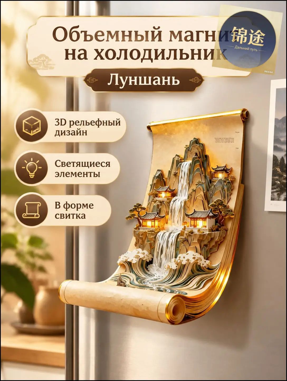 Металлический магнит на холодильник Гора Лушань, водопад, бежевый оттенок, сувенир