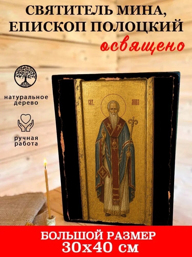 Икона Святитель Мина, епископ Полоцкий, на дереве, 30×40 см, освящённая