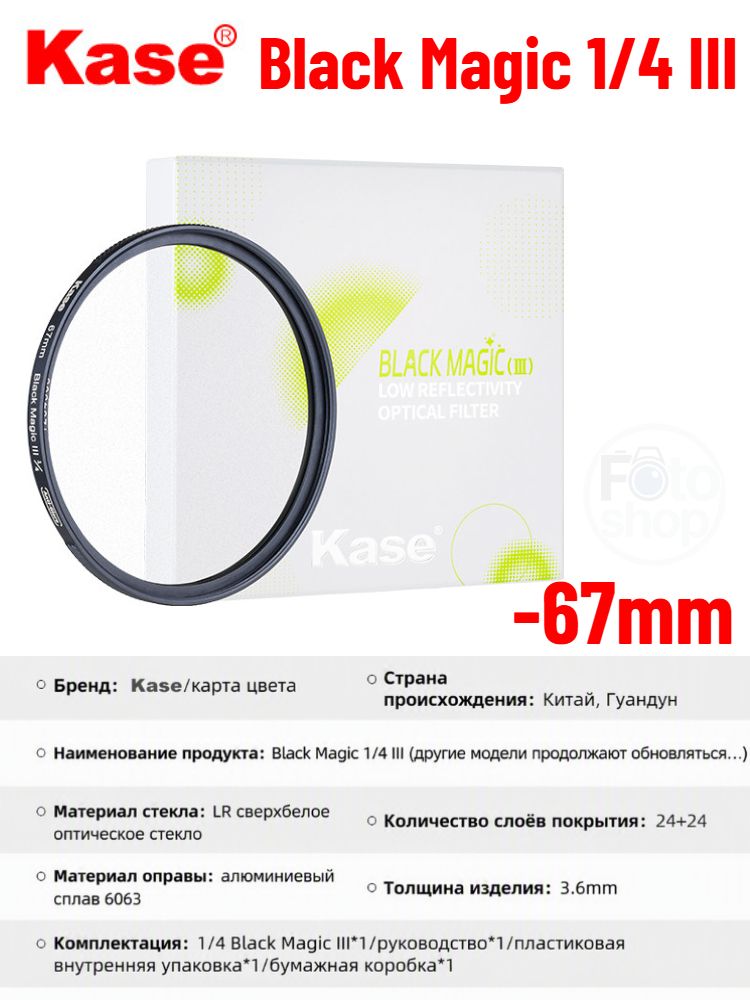 Kase Black Magic 1/4 III Фильтр для линз, ультра-белое оптическое стекло LR с низким коэффициентом отражения 0,2%