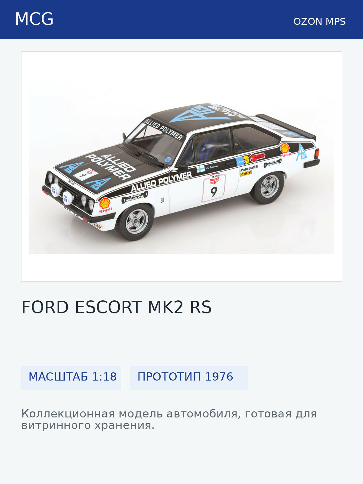 Модель коллекционная MCG Ford escort MK2 rs 2000 no 9 tour of britain 1976