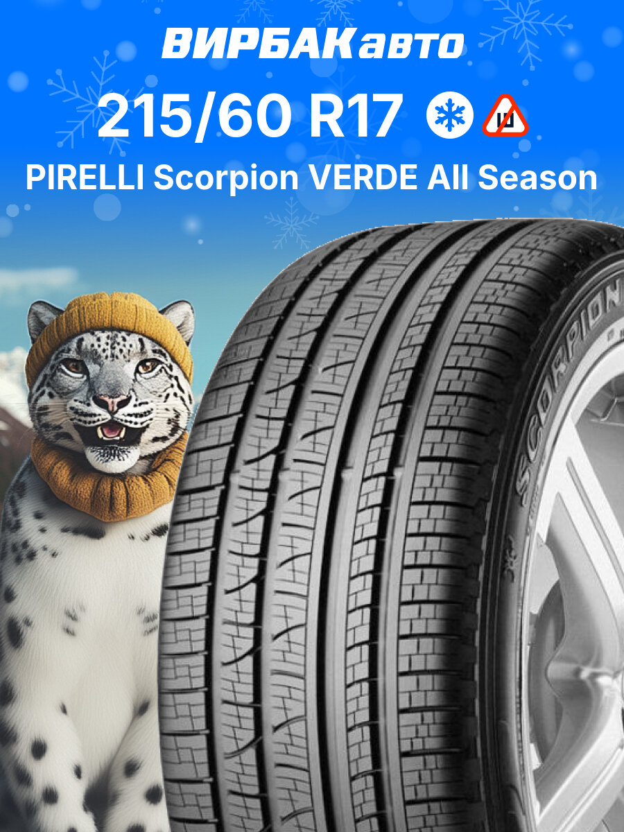 Зимние шины PIRELLI Scorpion VERDE All Season 215/60R17 96V, зимняя автомобильная резина