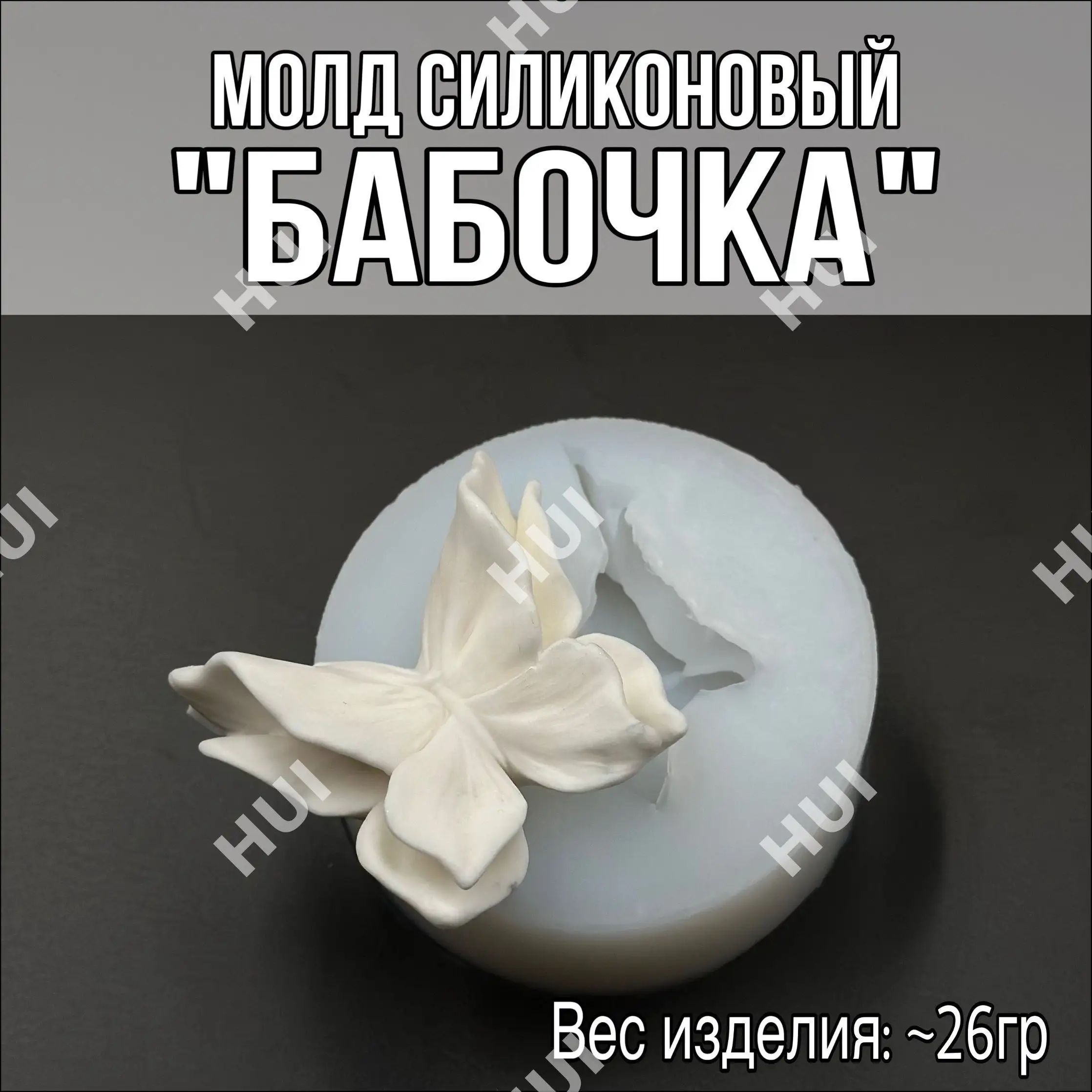 Молд для литья