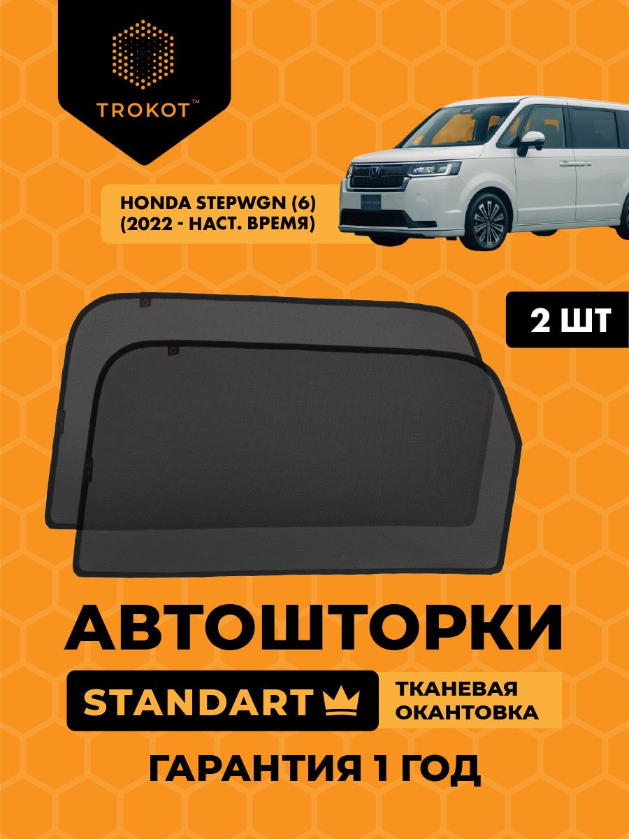 Автошторки на магнитах каркасные STANDART для Honda Stepwgn (6) (2022-н. в) Минивэн, Комплект на задние двери, Шторки в автомобиль трокот