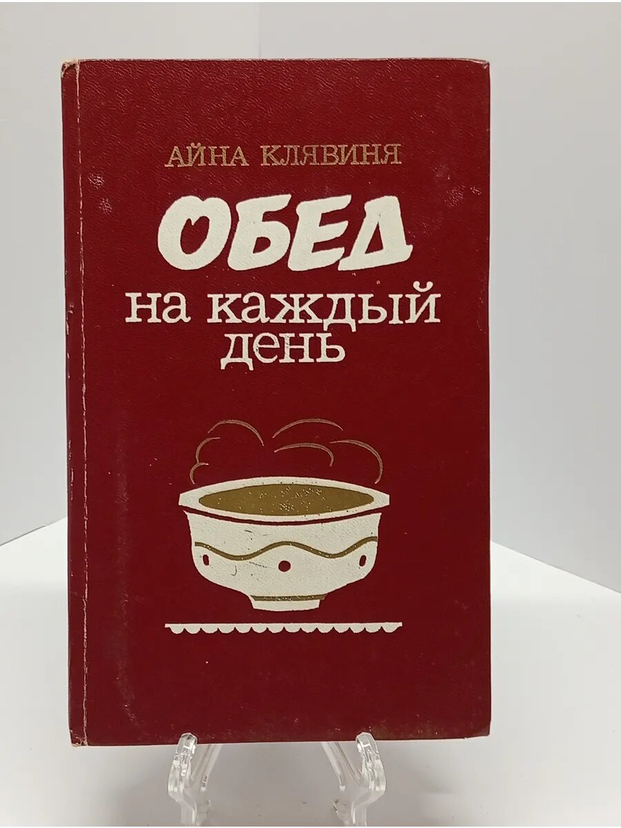 Анна Клявиня Обед на каждый день