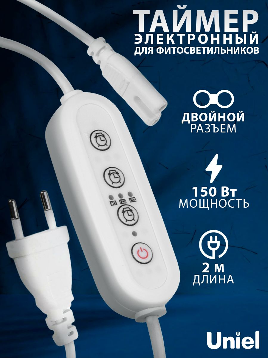 Таймер для фитолампы, 150 Вт, разъем 2-pin (L, N), UST-E32 WHITE 2M, Uniel.