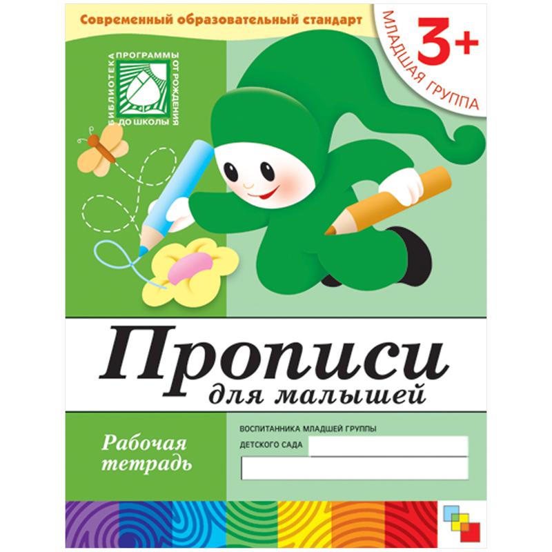 Денисова Дарья. Прописи для малышей. 3+. Младшая группа. Рабочая тетрадь. Рабочие тетради