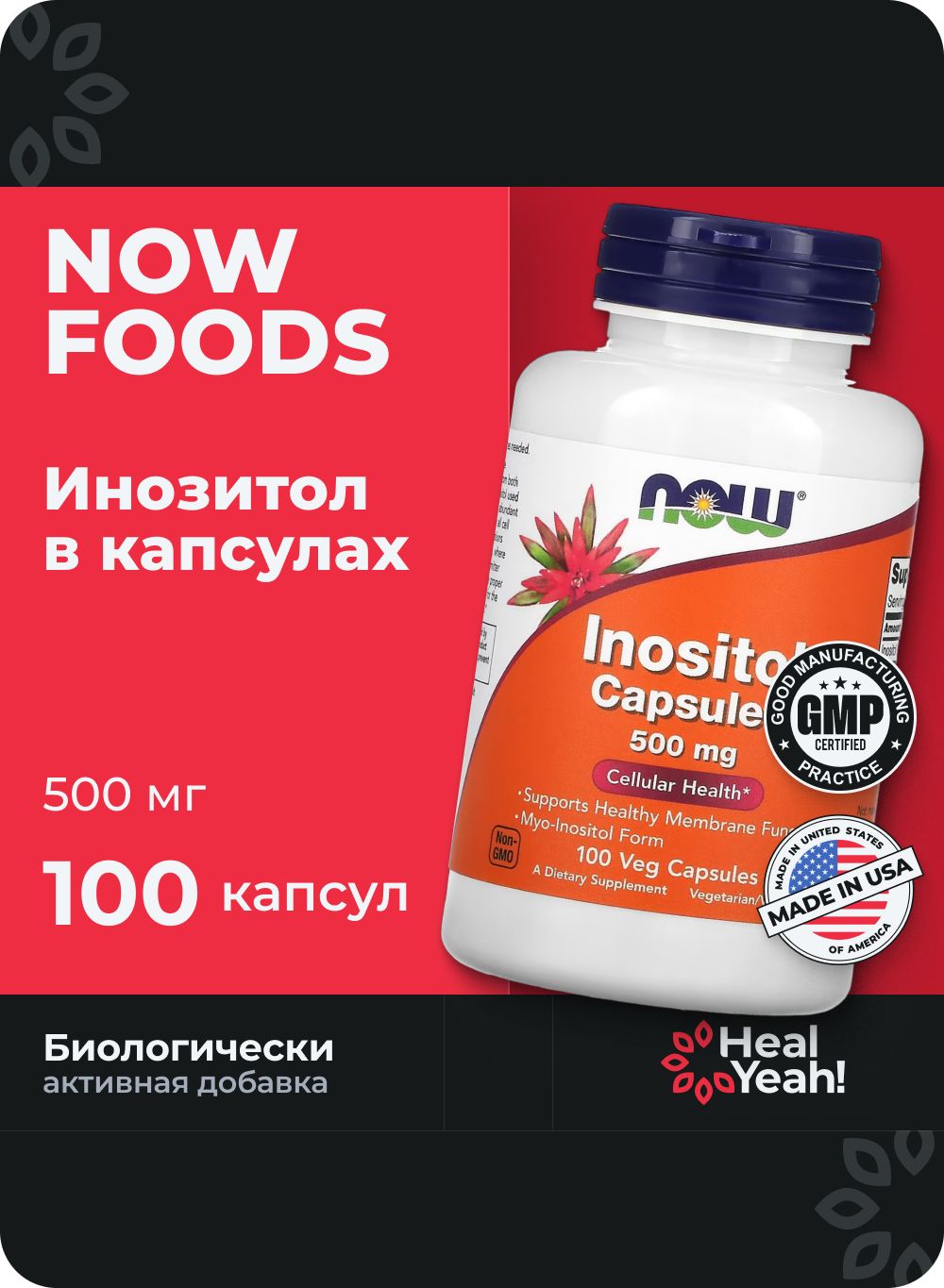 NOW, инозитол в капсулах, 500 мг, 100 вегетарианских капсул / NOW, 500 mg, 100 veg capsule