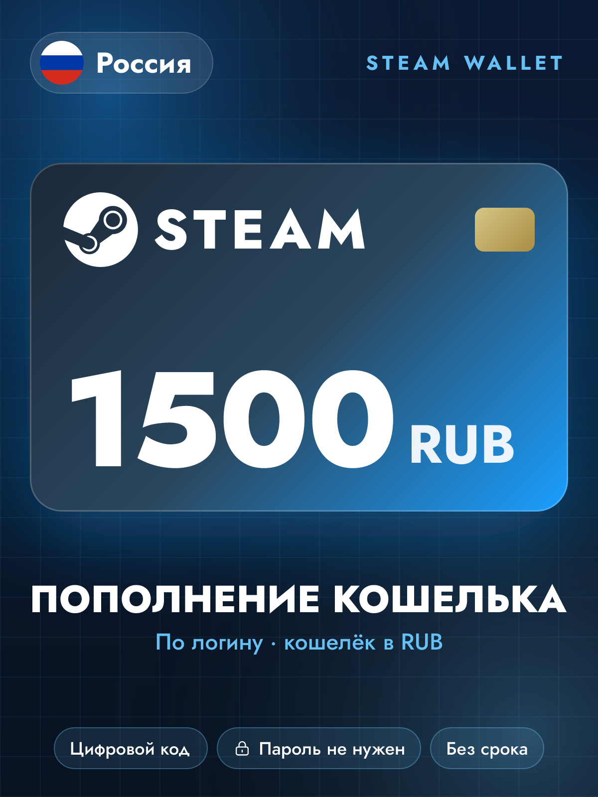 Пополнение Steam (Стим) 1500 рублей, код пополнения счета и кошелька Steam Wallet по логину, Россия (RUB)