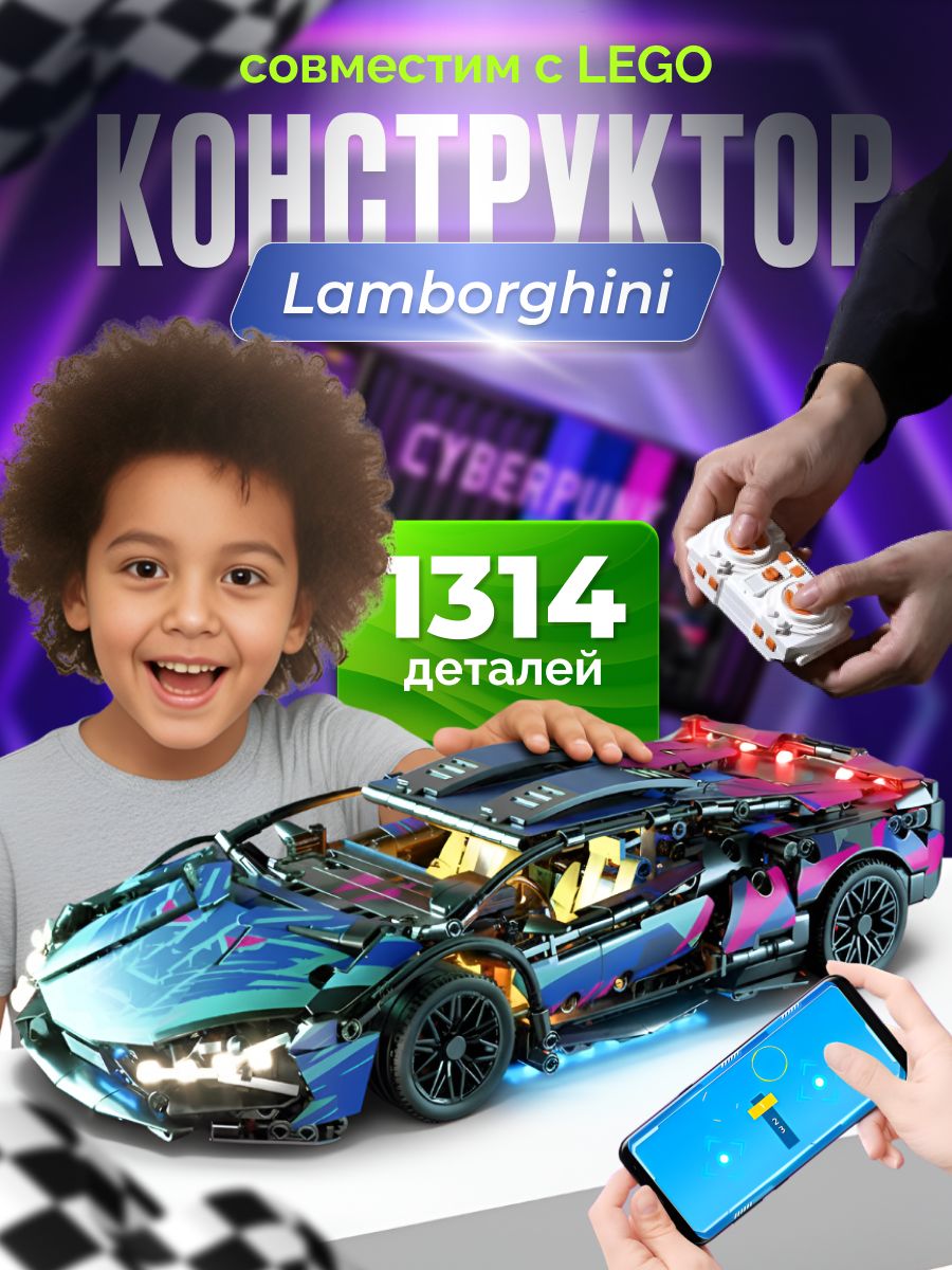 Конструктор машина на пульте управления Technic Lamborghini, совместим с lego technic для мальчиков, 1314+ деталей
