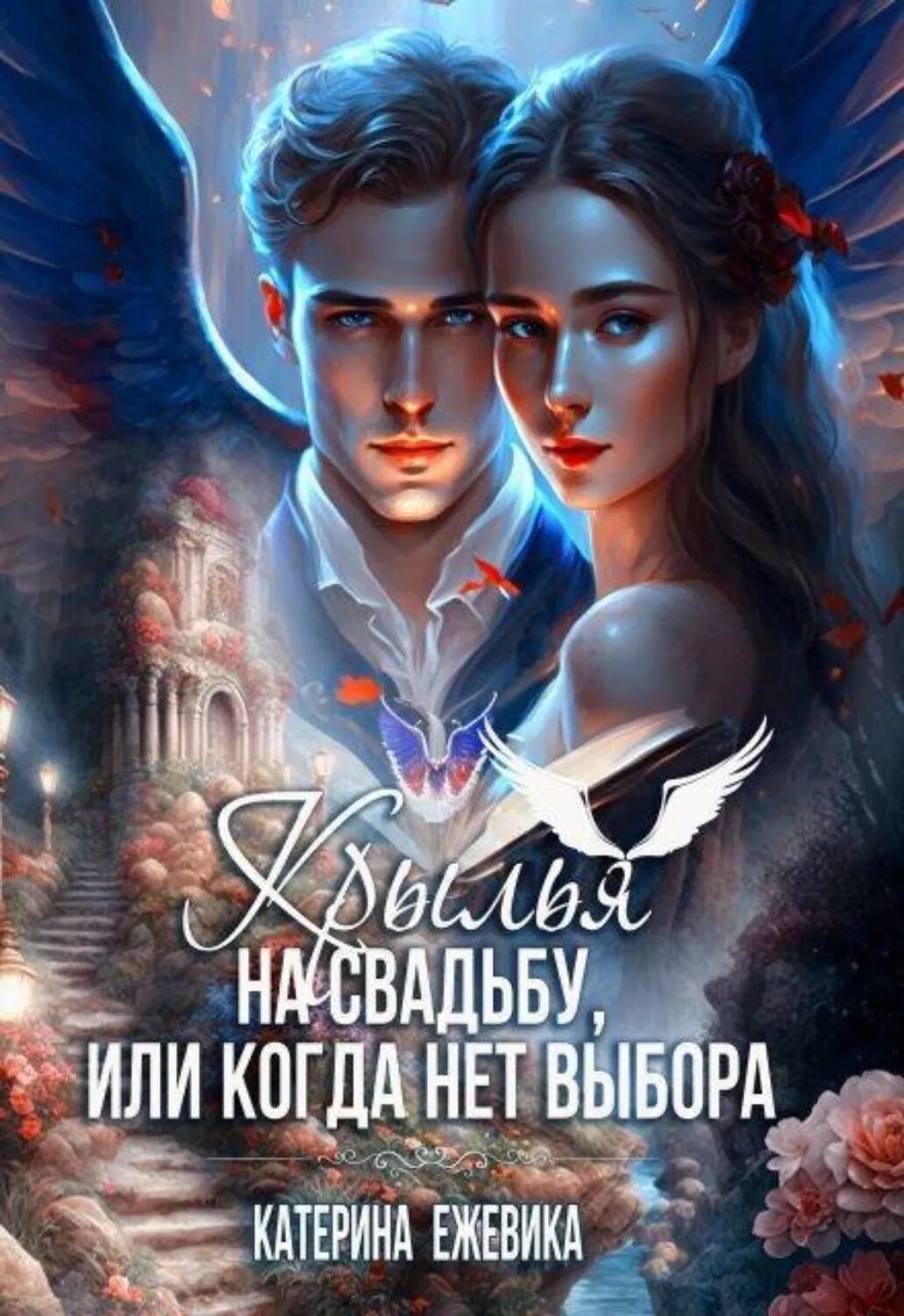 Крылья на свадьбу, или Когда нет выбора [Цифровая книга]