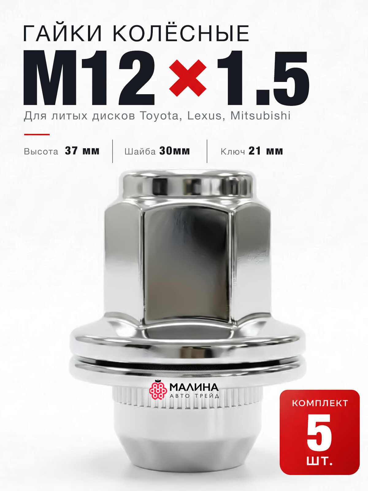 Гайки колесные м12*1.5 37 ключ 21 Toyota для литых дисков с прессшайбой MR455707 Тойота Королла, Mitsubishi Митсубиши, Kia Carnival IV (КА4), Lifan X60 фланец м12х1.5
