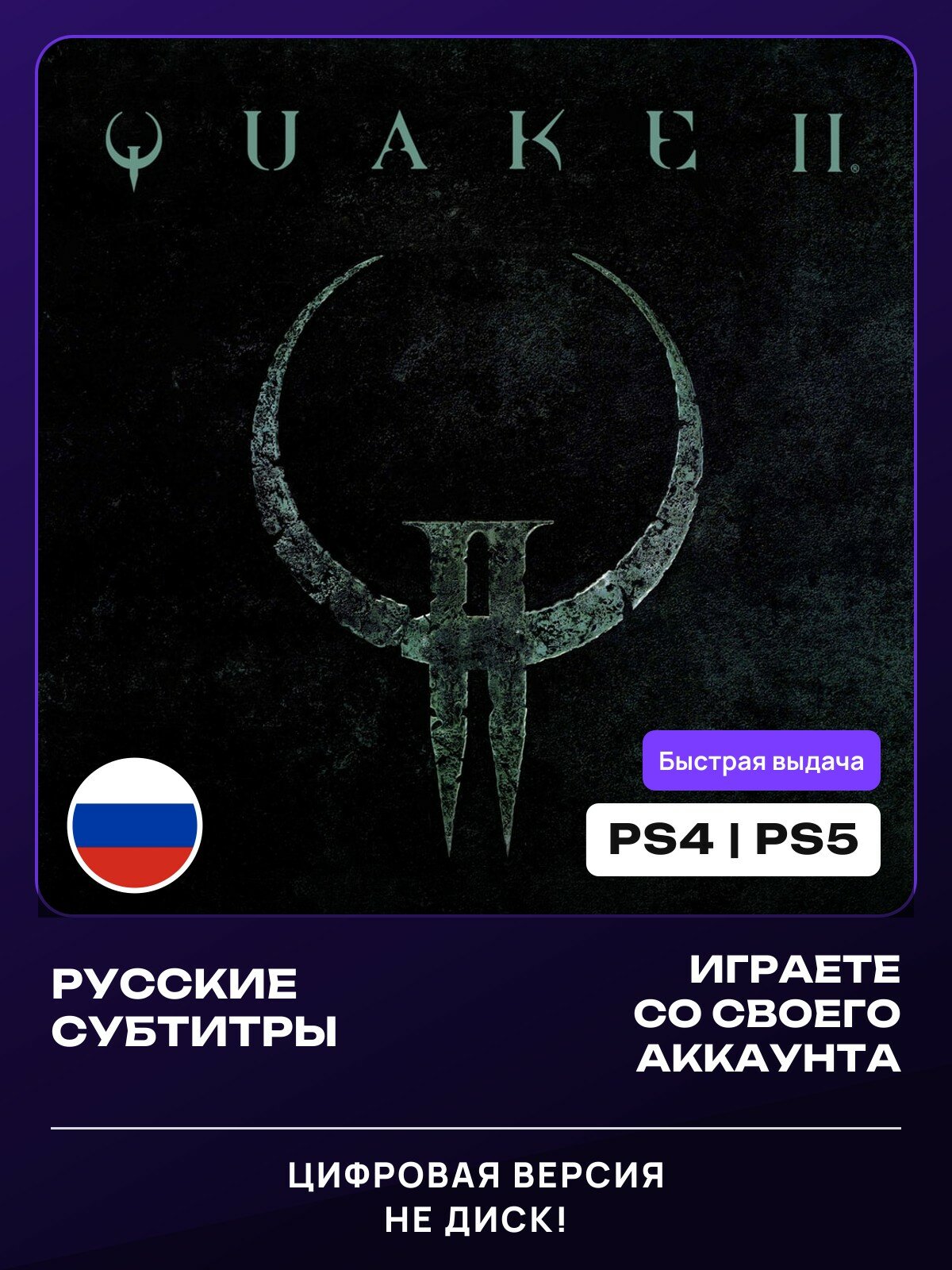 Игра Quake 2 (Standard Edition) для PlayStation 4/5 (PS4/PS5)