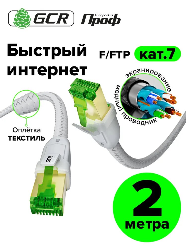 Патч корд cat.7 2м GREENCONNECT PROF медный сетевой LAN кабель для интернета F/FTP RJ45 10 Гбит/с 24K GOLD экранированный белый текстиль