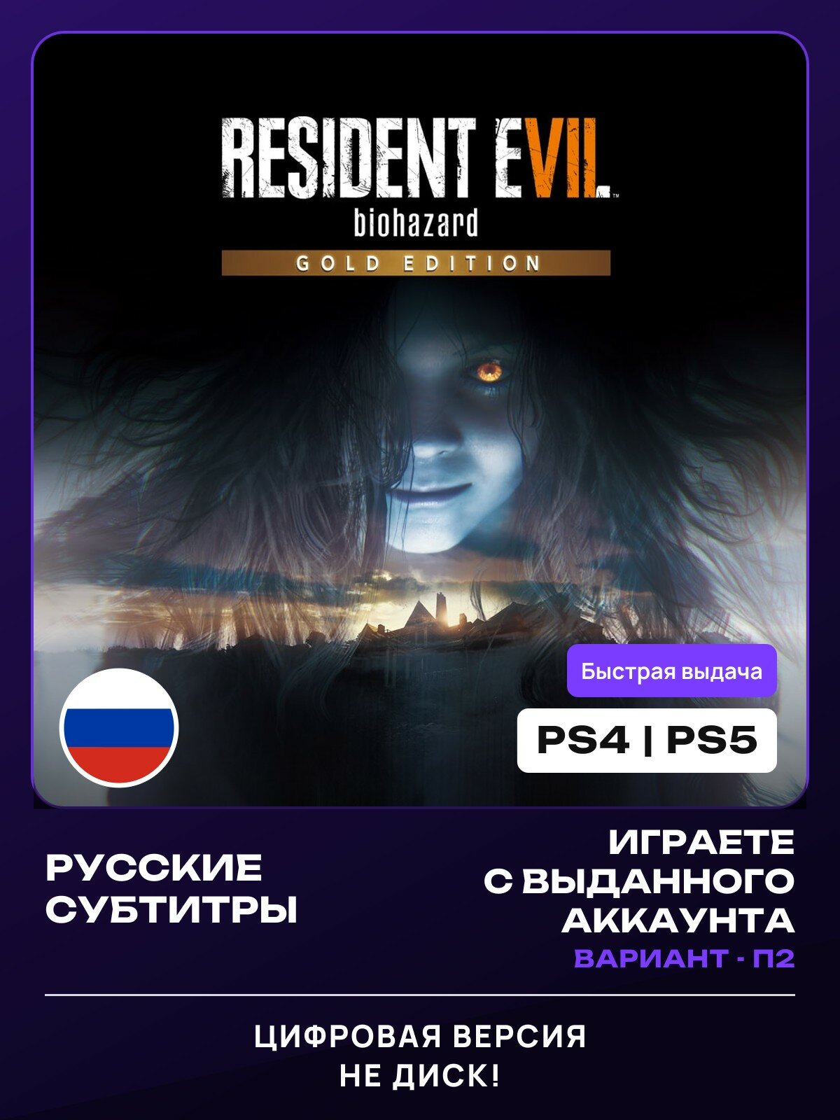 Игра RESIDENT EVIL 7 biohazard (Gold Edition) для PlayStation 4/5 (PS4/PS5) (П2)