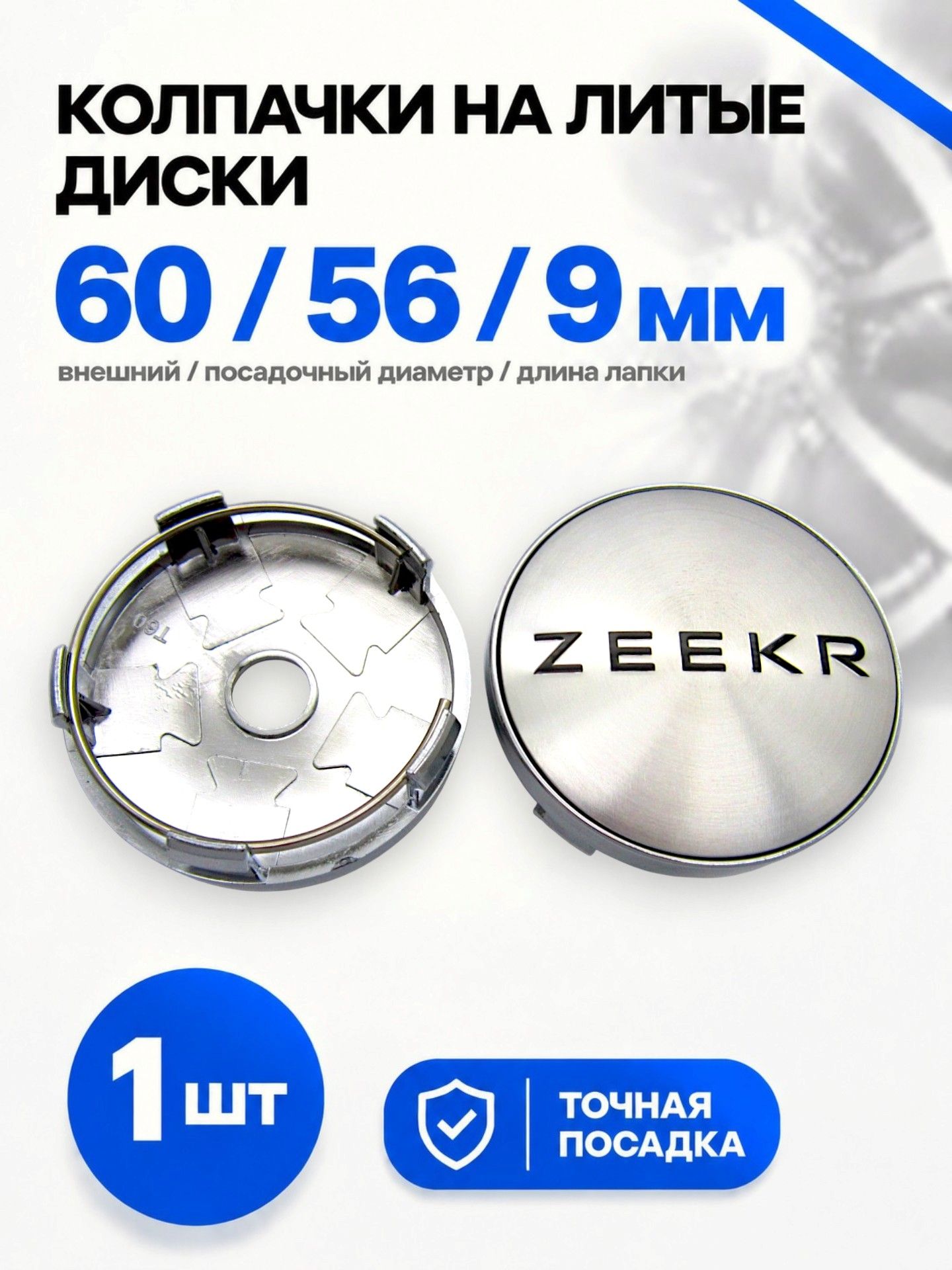 Колпачок заглушка на литой диск ZEEKR silver 60/56 мм, 1 шт.