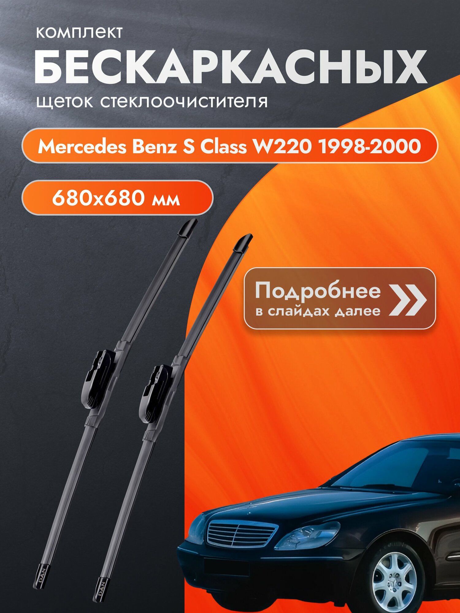 Дворники бескаркасные для Mercedes Benz S Class W220 / 1998-2000 / Комплект щеток стеклоочистителя 680 680 мм Мерседес Бенц С Класс / S-class DAN