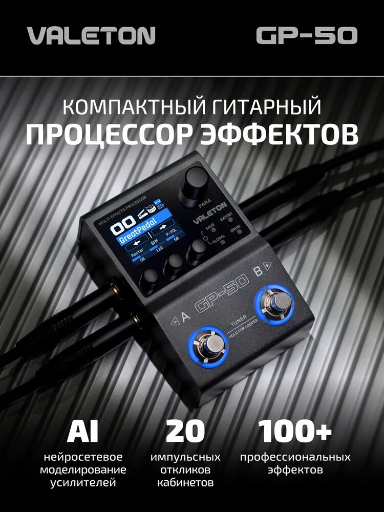 Компактный процессор эффектов Valeton GP-50 / Английская версия / GP-50 объединяет в себе процессор эффектов, аудиоинтерфейс, лупер, драм-машину и мощную платформу звучания SnapTone/NAM