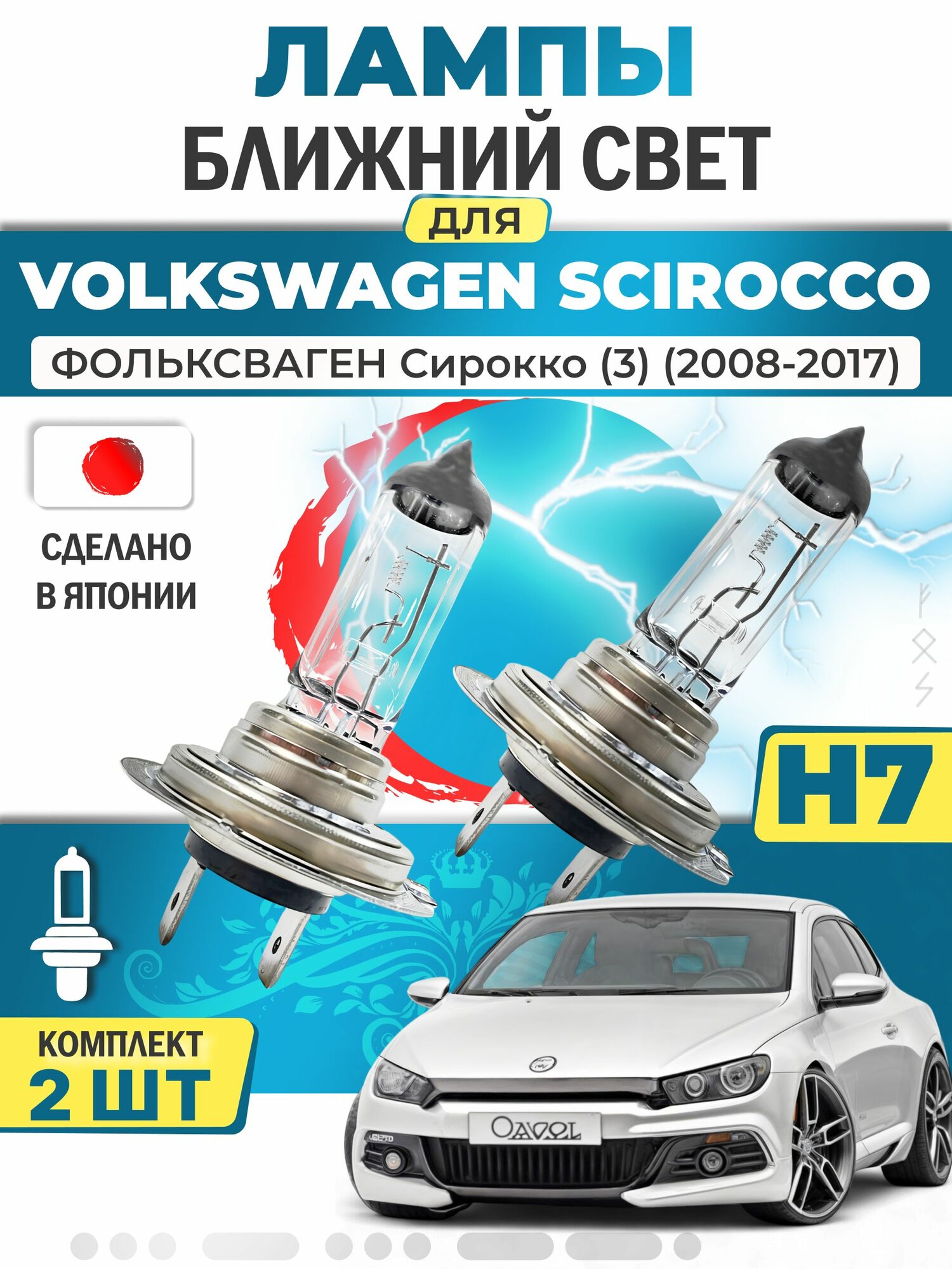 Японские лампы H7 (комплект 2шт) ближнего света для VOLKSWAGEN SCIROCCO III 2008-2017 / фольксваген Сирокко (3), LYNXauto