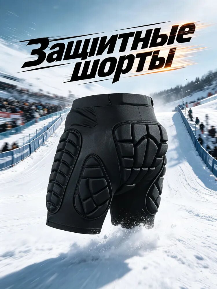 Защитные шорты для горных лыж и сноубордароликов фигурного 0518