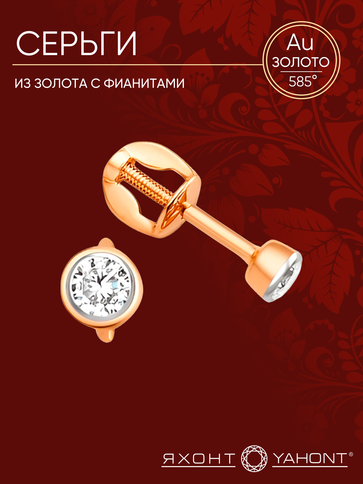 Серьги пусеты Яхонт, красное золото, 585 проба, фианит