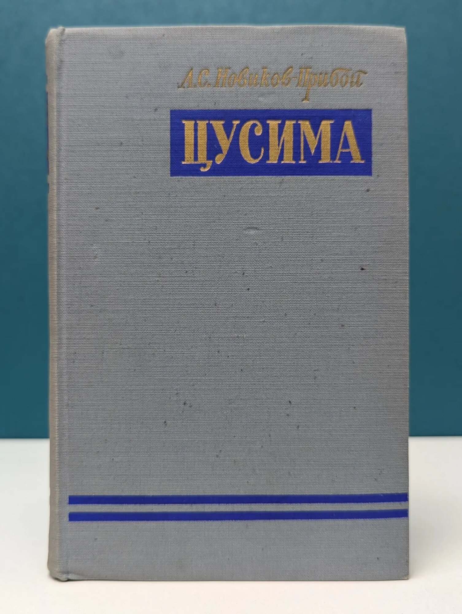 Цусима. Книга 1 Новиков-Прибой Алексей Силыч 1955