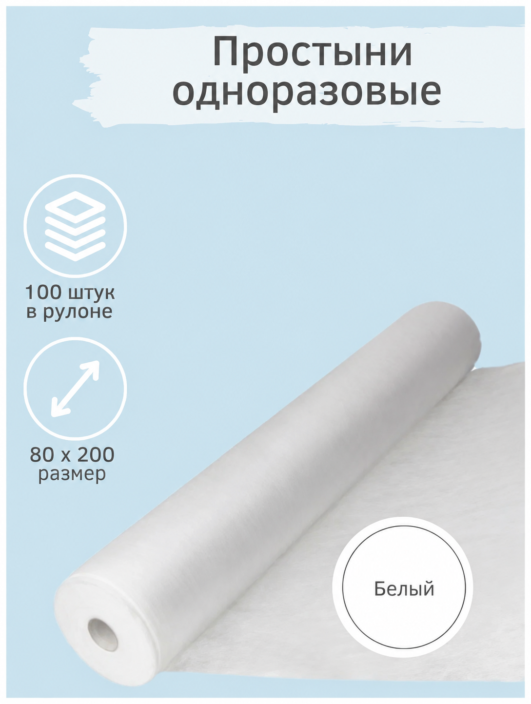 Простыни одноразовые 80х200 плотные в рулоне для массажа и кушетки 100 штук 14 г/м2, белый