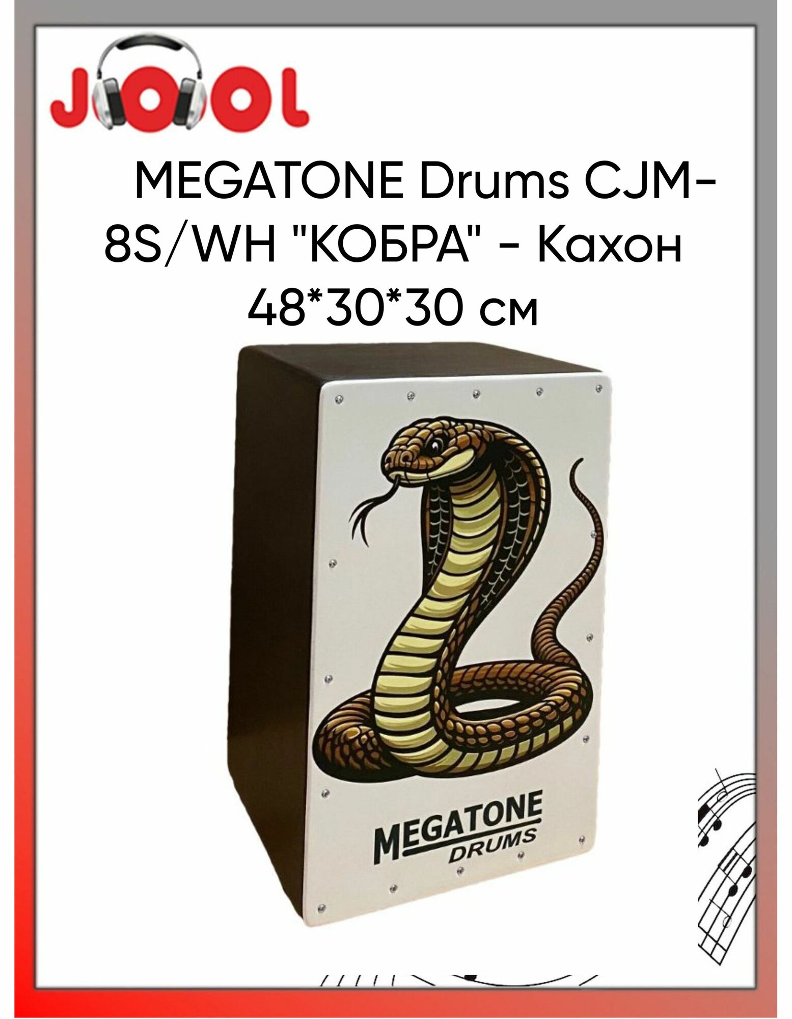MEGATONE Drums CJM-8S/WH "кобра" - Кахон