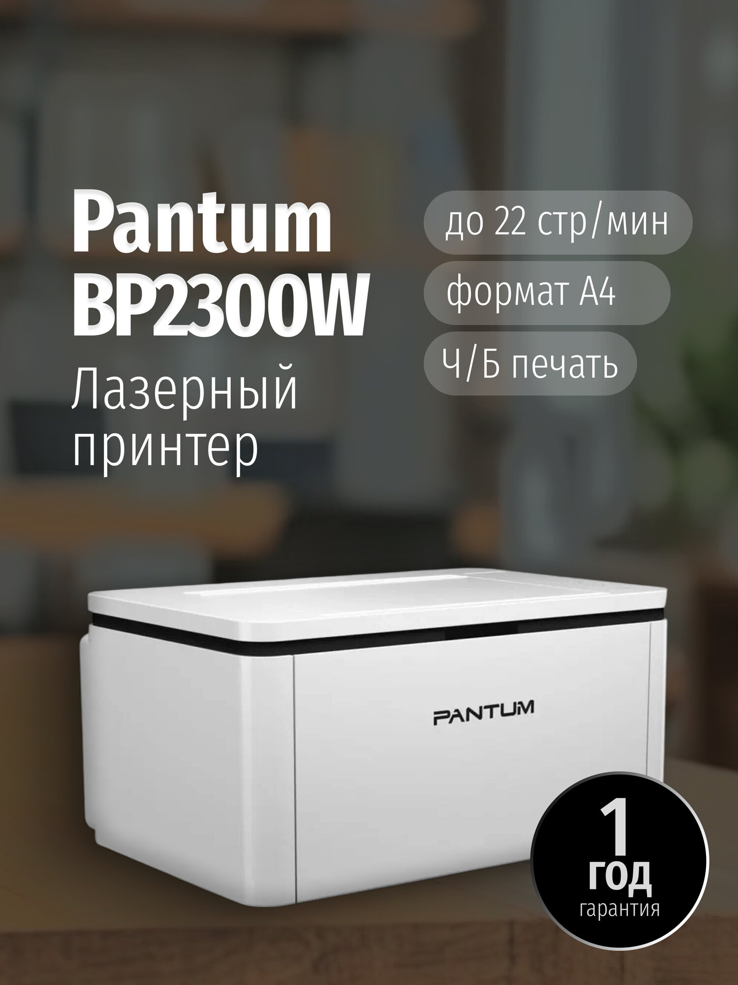 Принтер лазерный Pantum BP2300W, A4, ч/б печать, Wi-Fi/USB, белый