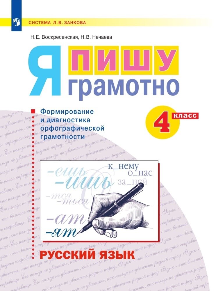 Русский язык. 4 класс. Я пишу грамотно. Понимаю - делаю - проверяю. Формирование и мониторинг орфографической грамотности. Рабочая тетрадь