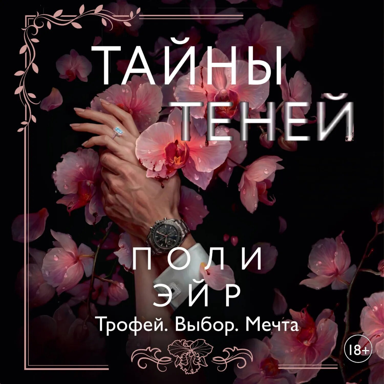 Тайны теней [Аудиокнига]