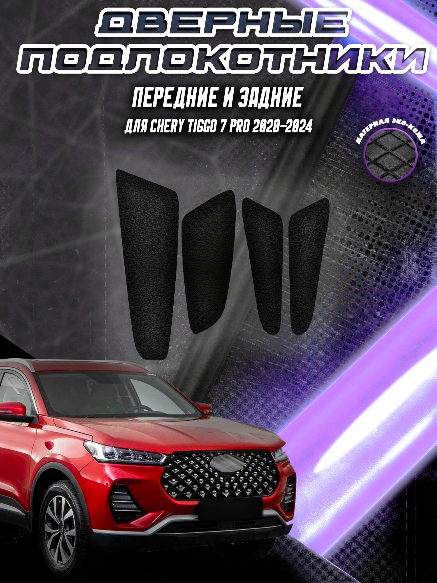 Дверные Подлокотники из экокожи на двери (Мягкие накладки) для Чери Тигго / Chery Tiggo 7 Pro 2020-2024 (Передние и Задние 4 шт) Черные