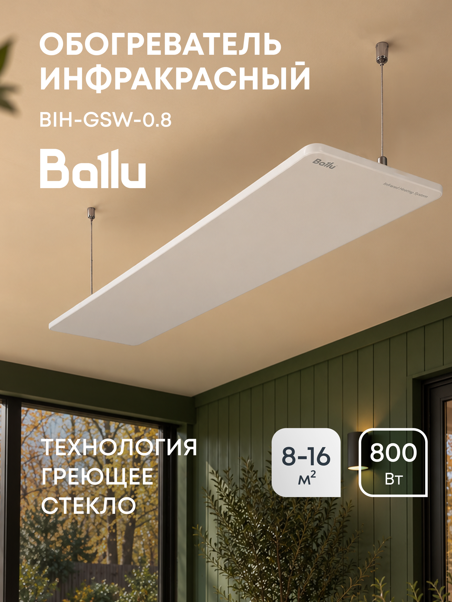 Обогреватель инфракрасный Ballu BIH-GSW-0.8