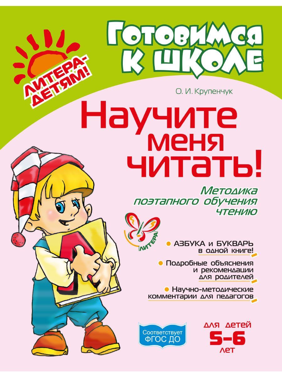 Научите меня читать! Методика поэтапного обучения чтению. 5-6 лет | Крупенчук Ольга Игоревна