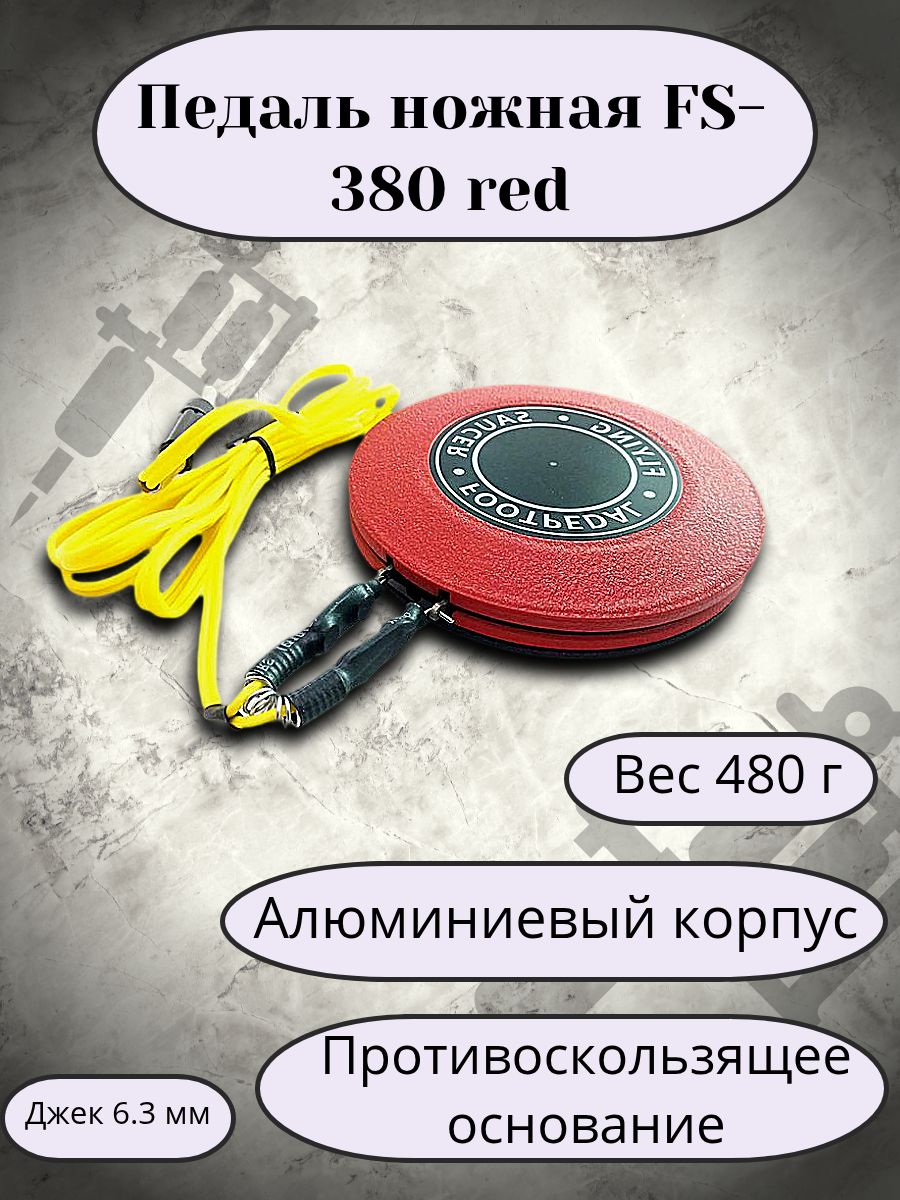 Педаль для тату машинки red_ FS-380 __,