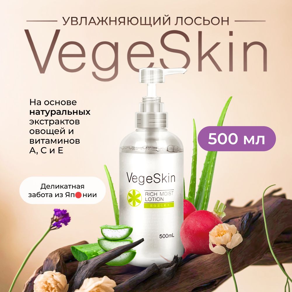 Увлажняющий лосьон для лица VegeSkin Rich Moist