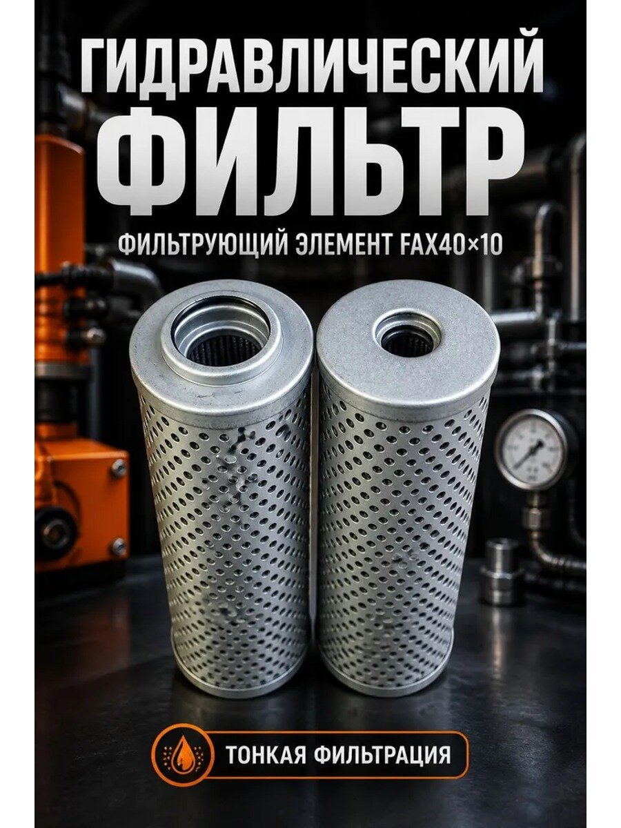 Гидравлический масляный фильтр FAX40×10, сменный фильтрующий элемент