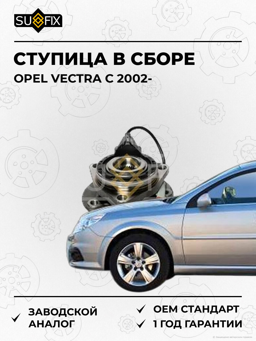 Ступица в сборе SUFIX SN1202 Опель Вектра C OPEL VECTRA C 2002