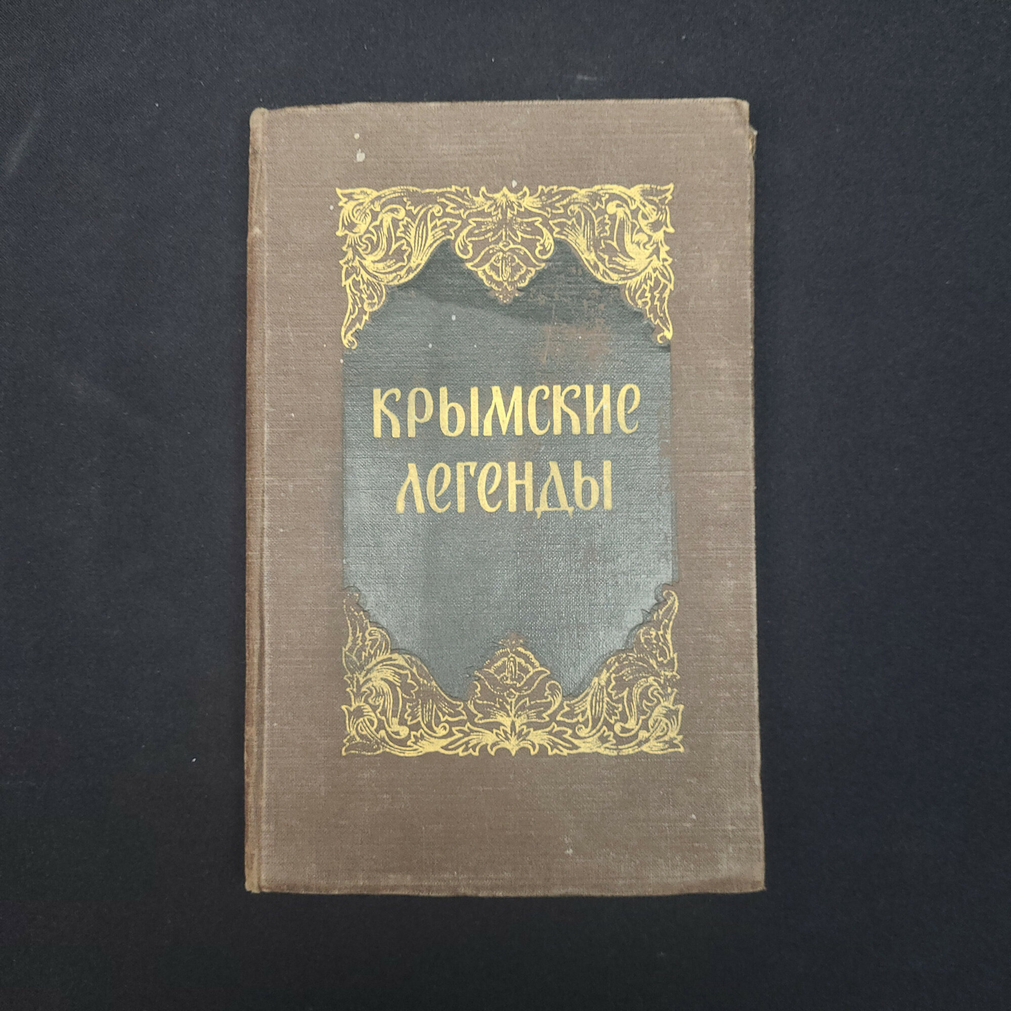 Крымские легенды. Книга СССР, фольклор и историческая литература о достопримечательностях полуостров