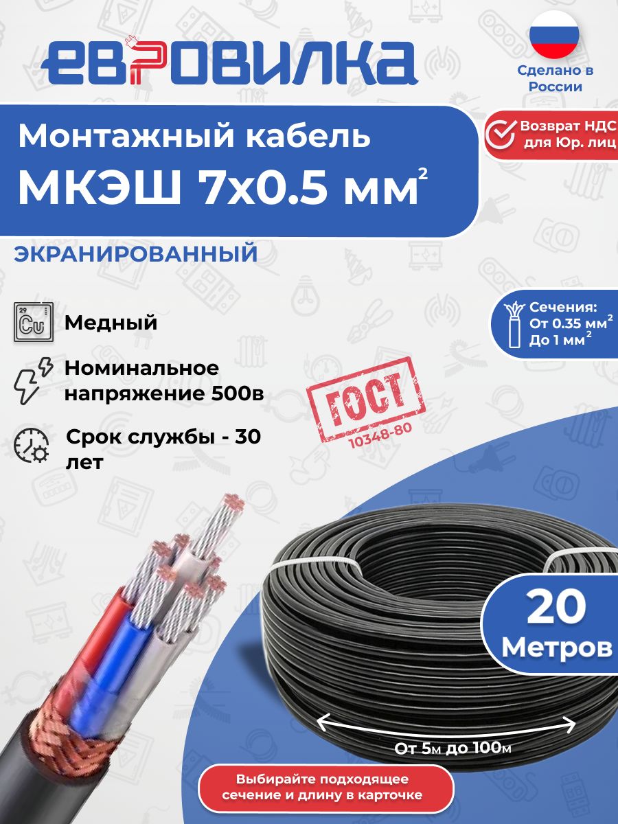 Монтажный экранированный кабель МКЭШ 7х0,5, ГОСТ, 20м