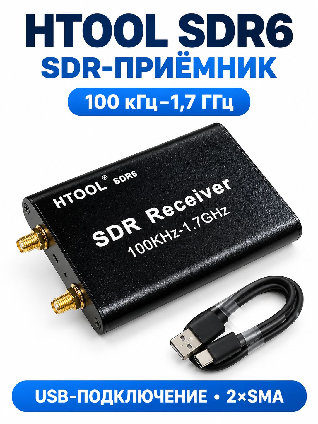 Радиоприемник HTOOL SDR6 с USB-подключением, диапазон 100 кГц1,7 ГГц, прием FM/AM/SSB/CW/DMR, разъем SMA